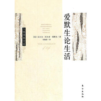 人格修养文库:爱默生论生活