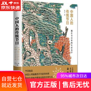 【正版图书】中国人的传统节日 陈玉新 化学工业出版社