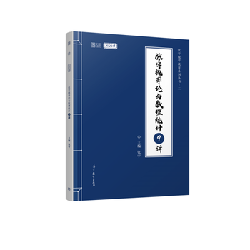 张宇概率论与数理统计9讲(2022版)/张宇数学教育系列丛书