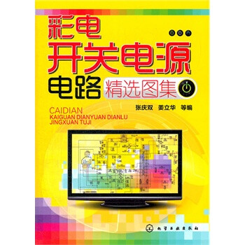 彩电开关电源电路精选图集【正版图书，放心下单】