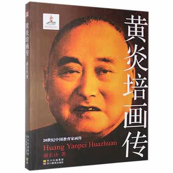 包邮：黄炎培画传传记  图书