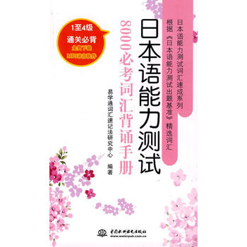 日本语能力测试8000必考词汇背诵手册
