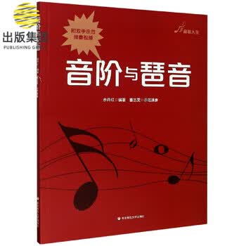 音阶与琶音