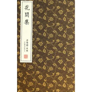 花间集(共4册崇贤馆)(精)
