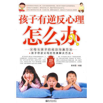 孩子有逆反心理怎么办【正版图书，放心下单】