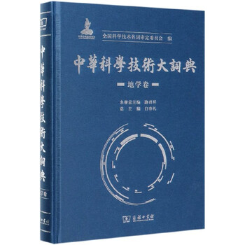 中华科学技术大词典(地学卷)(精)