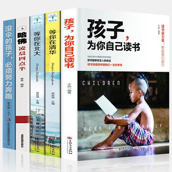 全套5册 孩子为你自己读书 没伞的孩子必须努力奔跑 哈佛凌晨四点半 等你在清华 等你在北大 青少年励志成长书籍