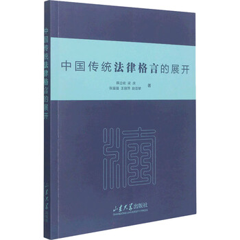 中国传统法律格言的展开