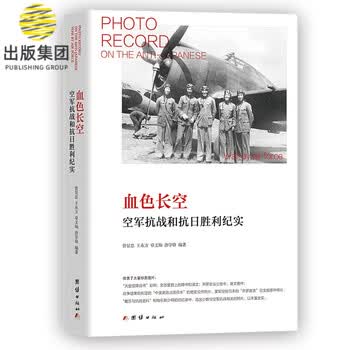 血色长空：空军抗战和抗日胜利纪实