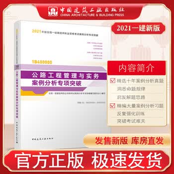 公路工程管理与实务案例分析专项突破(2021版一级建造师案例）