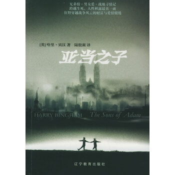亚当之子 (英)宾汉,陆殷莉 辽宁教育出版社