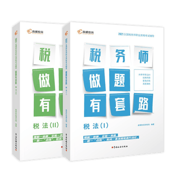 2021年税务师做题有套路税法1+税法2历年真题解析 高顿网校税务师考试税法1+税法2习题集全套2本