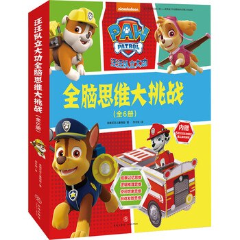 汪汪队立大功全脑思维大挑战 全脑开发提升思维力想象力创造力3-6岁