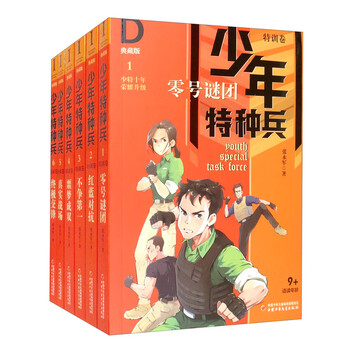 少年特种兵·典藏版·特训卷·全3册套