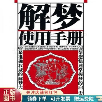 解梦使用手册图文权威家藏版