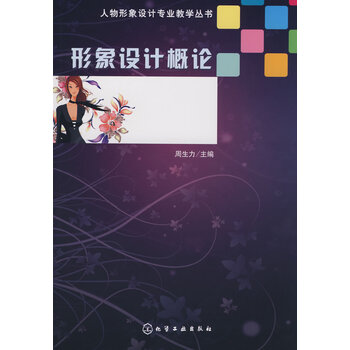 人物形象设计专业教学丛书--形象设计概论