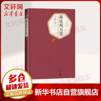 海底两万里 名著名译丛书 人民文学出版社