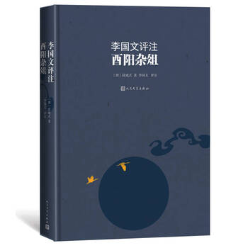 【正版图书】李国文评注酉阳杂俎