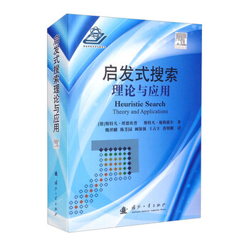 启发式搜索理论与应用