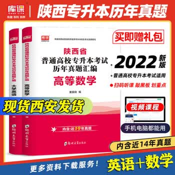 新版2022年陕西省专升本考试试卷高等数学历年真题汇编+大学英语历年真题 陕西省专升本试卷大学英语高