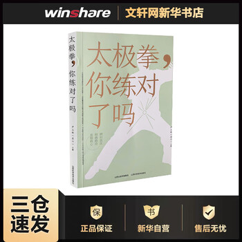 太极拳,你练对了吗 尹立新(老六)  书籍