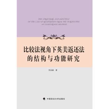 比较法视角下英美返还法的结构与功能研究