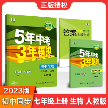 科目可选】五年中考三年模拟七年级上下册全套53五三天天练同步练习册 七年级上册生物 人教版