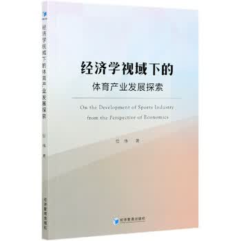 经济学视域下的体育产业发展探索