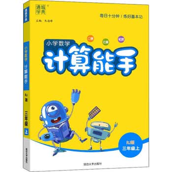 小学数学计算能手 3年级上 RJ版 图书