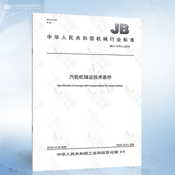 JB/T 13761-2019 汽轮机储运技术条件