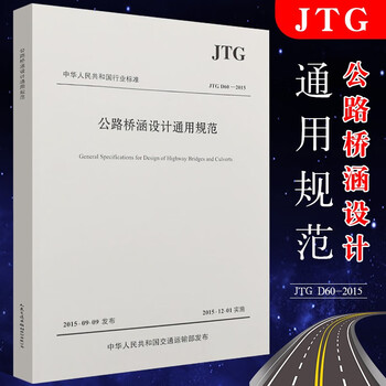 正版JTG D60-2015 公路桥涵设计通用规范 人民交通出版社 代替JTG D60-2004公路