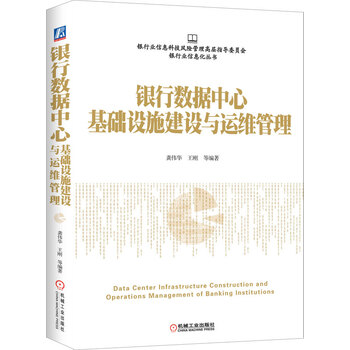 银行数据中心基础设施建设与运维管理【正版图书】
