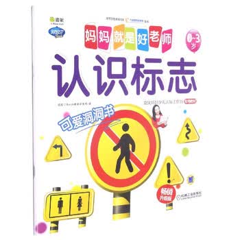 认识标志(0-3岁畅销升级版)/妈妈就是好老师
