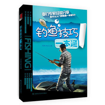钓鱼技巧一本通