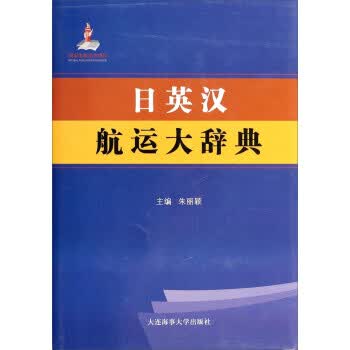 正版图书 日英汉航运大辞典 朱丽颖 大连海事大学出版社 9787563229499