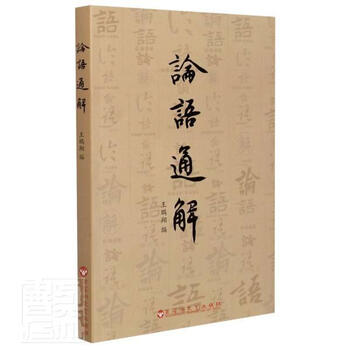 论语通解者_王鹏责_刘云陈启辉百花洲文艺出版社9787550041264/哲学/宗教书籍