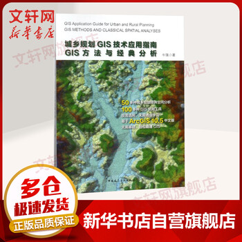 城乡规划GIS技术应用指南