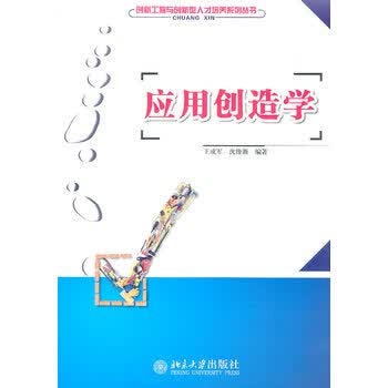 应用创造学