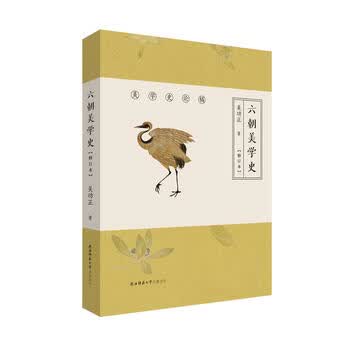 六朝美学史 吴功正 著 9787569513233 陕西师范大学出版社