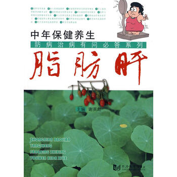 中年保健养生—脂肪肝 谢英彪 主编