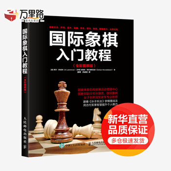 国际象棋入门教程(全彩图解版)