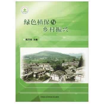 绿色植保与乡村振兴