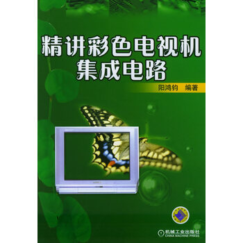 精讲彩色电视机集成电路