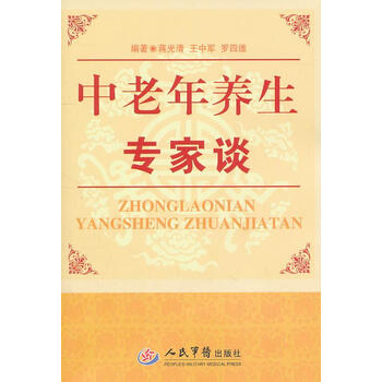中老年养生专家谈