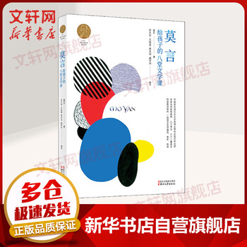 莫言给孩子的八堂文学课 诺贝尔文学奖得主