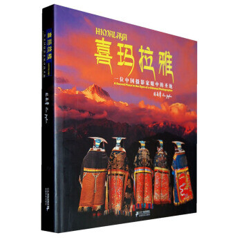喜玛拉雅:一位中国摄影家眼中的圣地