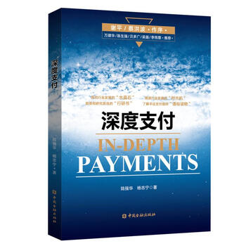 深度支付【中国金融出版社直属书店】