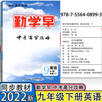 2022勤学早中考高分攻略九年级下册英语9年级RJ人教版武汉热卖培优拓展学生用书现货速发
