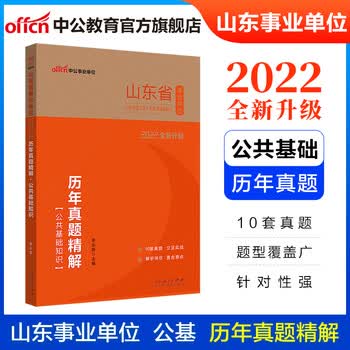 中公教育2022山东省事业单位真题考试辅导用书公基：历年真题精解公共基础知识（全新升级） 省属烟台淄博潍坊滨州日照德州泰安威海青岛等