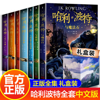 【包邮赠书签电子书】哈利波特中文版盒装全套7册 新增霍格沃茨魔法学校地图 与魔法石+密室+阿兹卡班囚徒+火焰杯+凤凰社+“混血王子”+死亡圣器